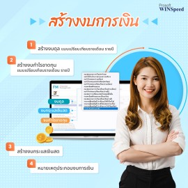 โปรแกรมบัญชีสำเร็จรูป Prosoft WINSpeed
